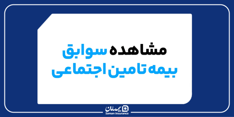 استعلام سوابق بیمه تامین اجتماعی [آموزش 4 روش ساده و سریع]